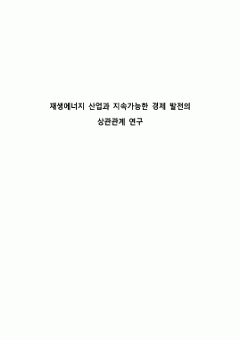재생에너지 산업과 지속가능한 경제 발전의 상관관계 연구-1페이지