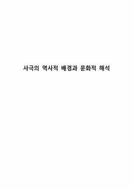 사극의 역사적 배경과 문화적 해석-1페이지