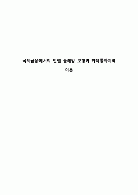국제금융에서의 먼델 플레밍 모형과 최적통화지역 이론-1페이지