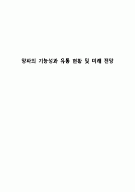 양파의 기능성과 유통 현황 및 미래 전망-1페이지