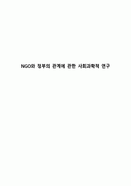 NGO와 정부의 관계에 관한 사회과학적 연구-1페이지