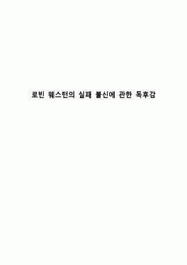 로빈 웨스턴의 실패 불신에 관한 독후감-1페이지