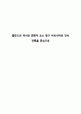 폴란드의 역사와 문화적 요소 탐구 바르샤바와 민속 전통을 중심으로-1페이지