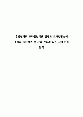 무선인터넷 모바일인터넷 컨텐츠 모바일방송의 특징과 등장배경 및 사업 현황과 일본 사례 전망 분석-1페이지