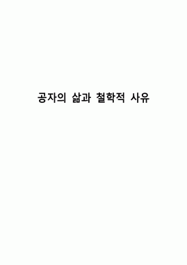 공자의 삶과 철학적 사유-1페이지
