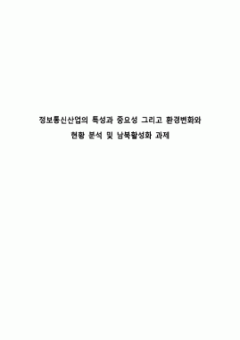 정보통신산업의 특성과 중요성 그리고 환경변화와 현황 분석 및 남북활성화 과제-1페이지