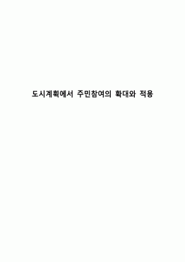 도시계획에서 주민참여의 확대와 적용-1페이지
