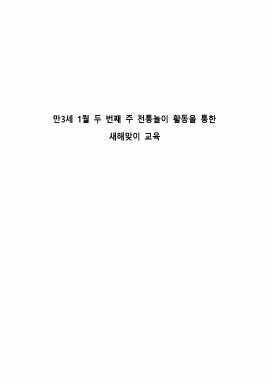 만3세 1월 두 번째 주 전통놀이 활동을 통한 새해맞이 교육-1페이지