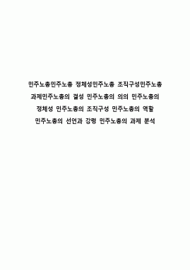 민주노총민주노총 정체성민주노총 조직구성민주노총 과제민주노총의 결성 민주노총의 의의 민주노총의 정체성 민주노총의 조직구성 민주노총의 역할 민주노총의 선언과 강령 민주노총의 과제 분석-1페이지