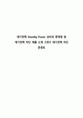 대기전력 Standby Power 낭비의 문제점 및 대기전력 차단 제품 소개 그린IT 대기전력 차단 콘센트-1페이지