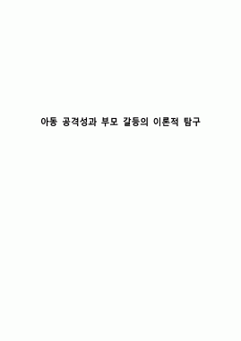 아동 공격성과 부모 갈등의 이론적 탐구-1페이지