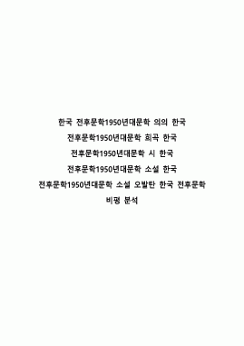 한국 전후문학1950년대문학 의의 한국 전후문학1950년대문학 희곡 한국 전후문학1950년대문학 시 한국 전후문학1950년대문학 소설 한국 전후문학1950년대문학 소설 오발탄 한국 전후문학 비평 분석-1페이지