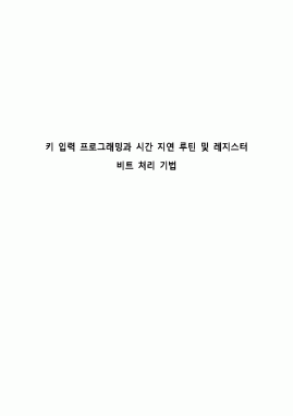 키 입력 프로그래밍과 시간 지연 루틴 및 레지스터 비트 처리 기법-1페이지