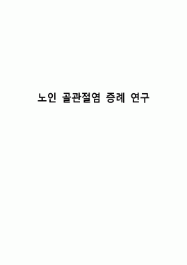 노인 골관절염 증례 연구-1페이지
