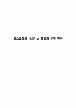 코스트코의 비즈니스 모델과 운영 전략-1페이지