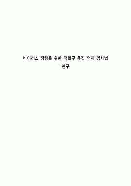 바이러스 정량을 위한 적혈구 응집 억제 검사법 연구-1페이지