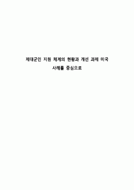 제대군인 지원 체계의 현황과 개선 과제 미국 사례를 중심으로-1페이지