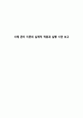 사례 관리 이론의 실제적 적용과 실행 시연 보고-1페이지