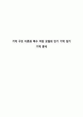 기억 구조 이론과 복수 저장 모델의 단기 기억 장기 기억 분석-1페이지