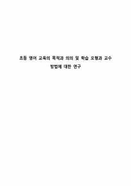 초등 영어 교육의 목적과 의의 및 학습 모형과 교수 방법에 대한 연구-1페이지