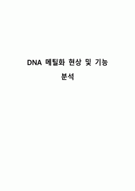 DNA 메틸화 현상 및 기능 분석-1페이지