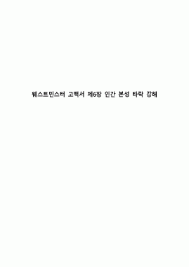 웨스트민스터 고백서 제6장 인간 본성 타락 강해-1페이지