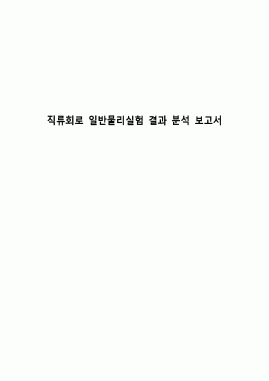 직류회로 일반물리실험 결과 분석 보고서-1페이지
