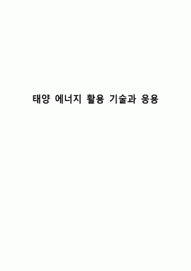 태양 에너지 활용 기술과 응용-1페이지