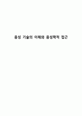 음성 기술의 이해와 음성학적 접근-1페이지