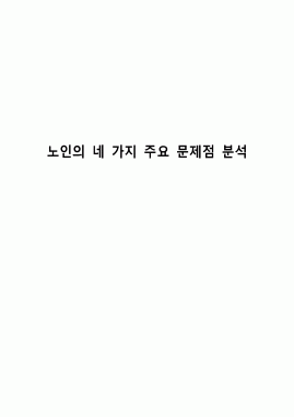 노인의 네 가지 주요 문제점 분석-1페이지