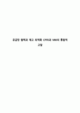 공급망 협력과 재고 최적화 CPFR과 VMI의 통합적 고찰-1페이지
