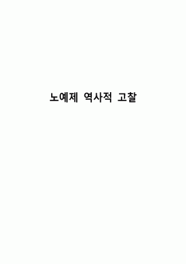 노예제 역사적 고찰-1페이지