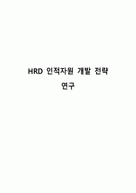 HRD 인적자원 개발 전략 연구-1페이지