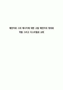 예언자와 그의 메시지에 대한 고찰 예언자의 정의와 역할 그리고 이스라엘과 교회-1페이지