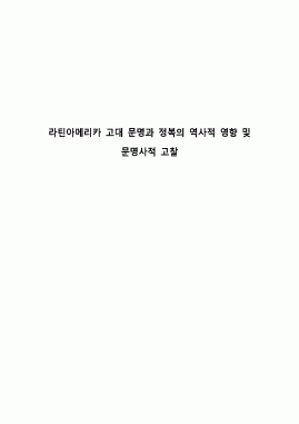 라틴아메리카 고대 문명과 정복의 역사적 영향 및 문명사적 고찰-1페이지