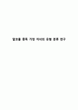 알코올 중독 가정 자녀의 유형 분류 연구-1페이지