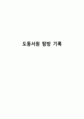 도동서원 탐방 기록-1페이지