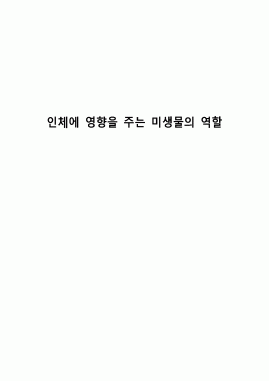 인체에 영향을 주는 미생물의 역할-1페이지