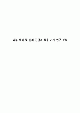 피부 생리 및 관리 진단과 적용 기기 연구 분석-1페이지