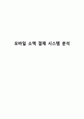모바일 소액 결제 시스템 분석-1페이지