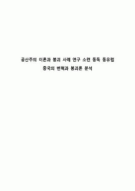 공산주의 이론과 붕괴 사례 연구 소련 동독 동유럽 중국의 변혁과 붕괴론 분석-1페이지