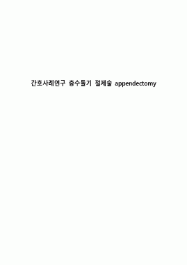 간호사례연구 충수돌기 절제술 appendectomy-1페이지