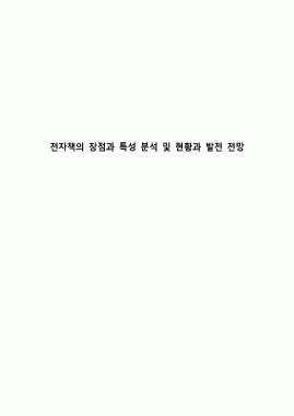 전자책의 장점과 특성 분석 및 현황과 발전 전망-1페이지