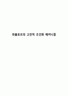 파블로프의 고전적 조건화 메커니즘-1페이지