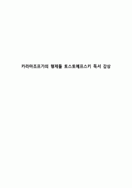 카라마조프가의 형제들 토스토예프스키 독서 감상-1페이지