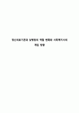 정신의료기관과 낮병원의 역할 변화와 사회복지사의 개입 방향-1페이지