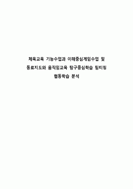 체육교육 기능수업과 이해중심게임수업 및 동료지도와 움직임교육 탐구중심학습 팀티칭 협동학습 분석-1페이지
