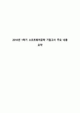 2010년 1학기 소프트웨어공학 기말고사 주요 내용 요약-1페이지