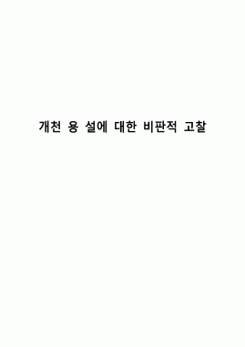 개천 용 설에 대한 비판적 고찰-1페이지