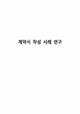 계약서 작성 사례 연구-1페이지